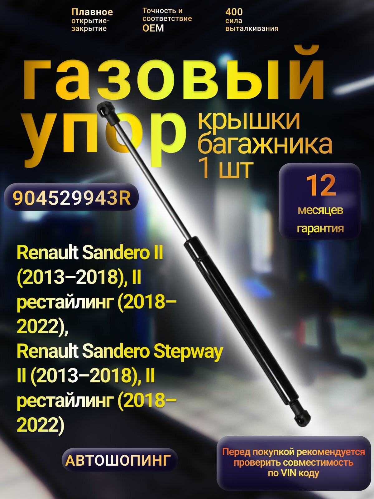 Амортизатор газовый упор крышки багажника RENAULT SANDERO II 14-