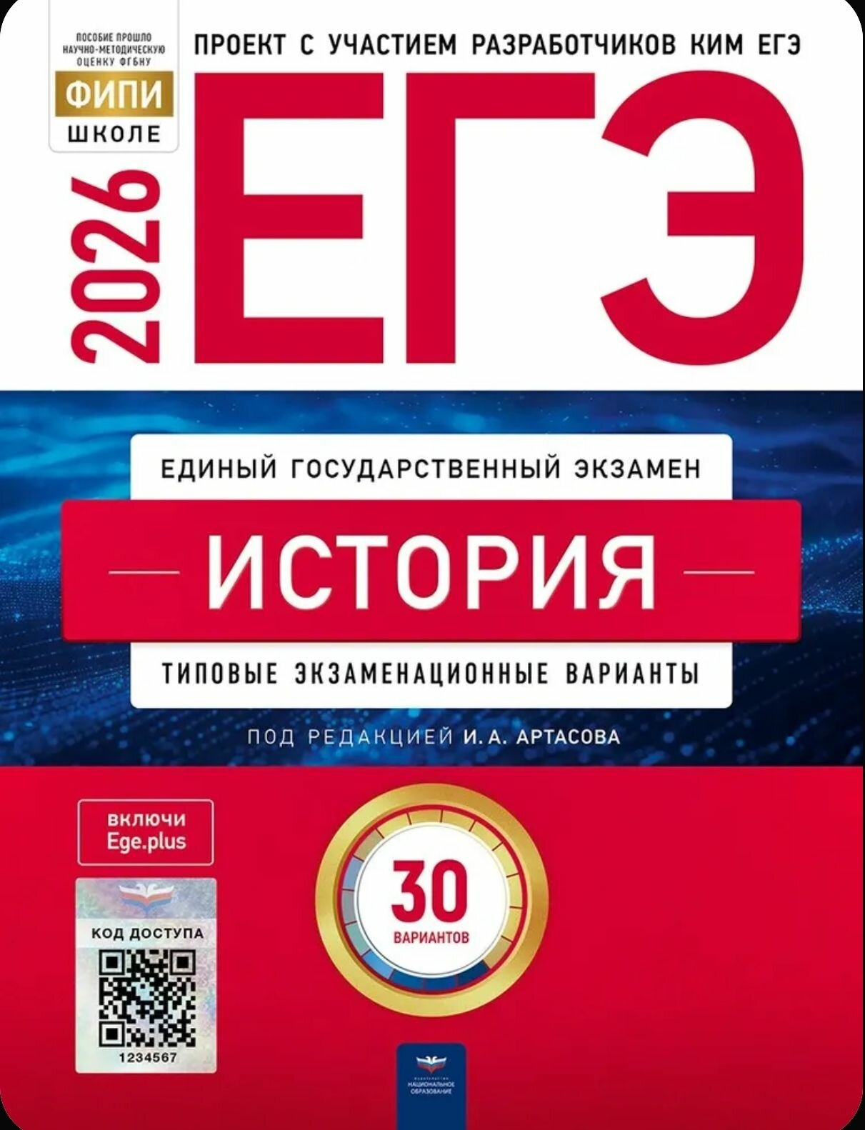 ЕГЭ-2026 История. Типовые экзаменационные варианты: 30 вариантов