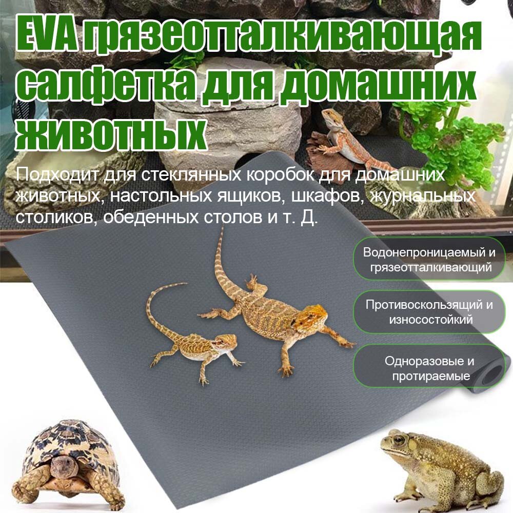 Коврик для EVA, нескользящий влагостойкий подстилка для рептилий, черепах, змей и ящериц 44,5*100 см
