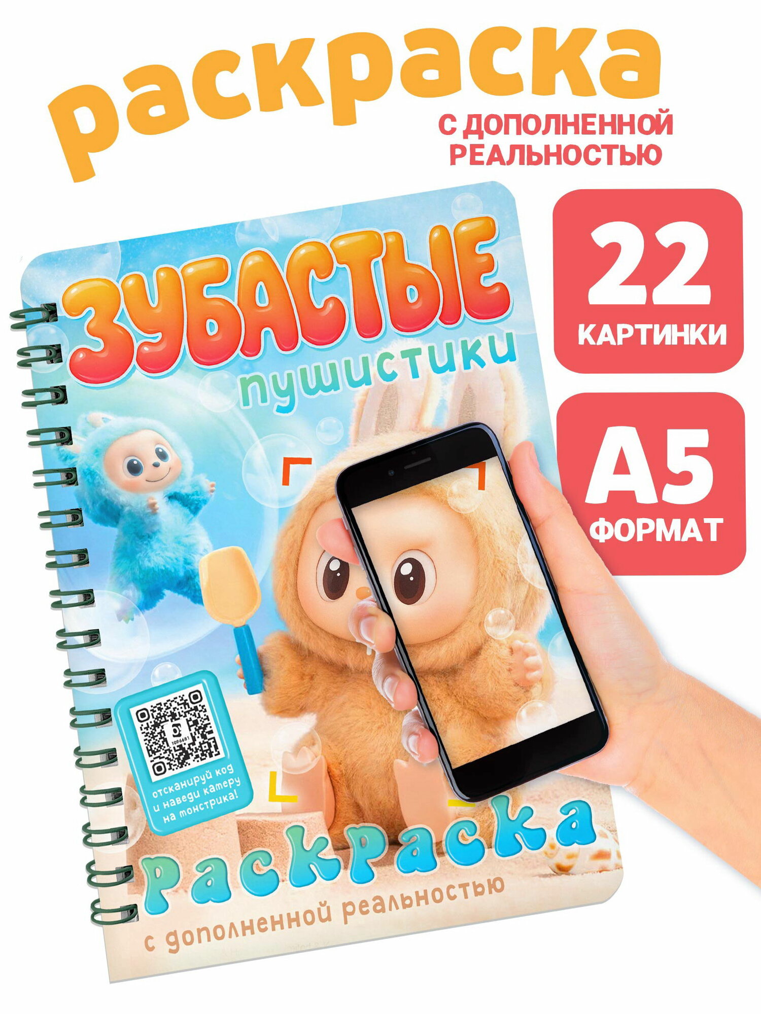 Раскраска с дополненной реальностью "Зубастые пушистики", 48 стр, 22 страницы
