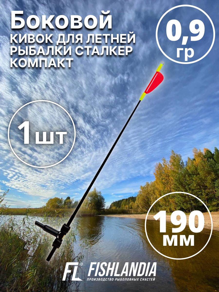 Кивок летний боковой для летней рыбалки сталкер Компакт 0,9 гр