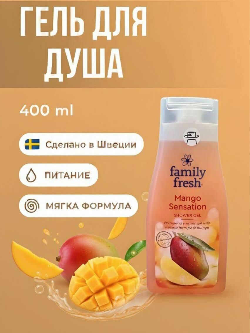 Гель для душа Family Fresh Mango Sensation с натуральными экстрактами манго 500мл