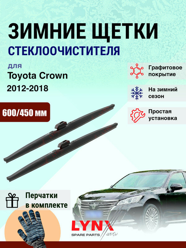 Дворники зимние 600 450 мм для Toyota Crown 14 S210 2012-2018 / щетки стеклоочистителя 600/450 Тойота Краун комплект