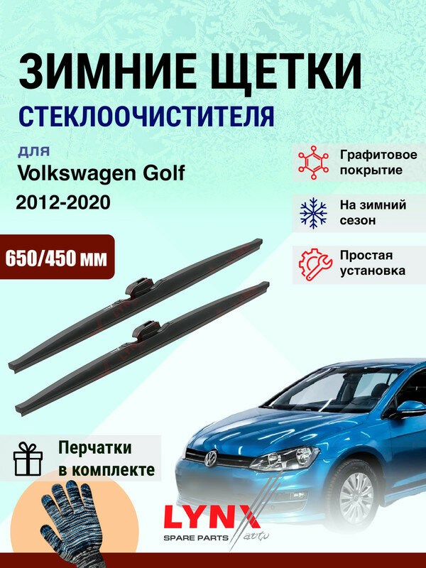 Дворники зимние 650 450 мм для Volkswagen Golf 7, MK7 2012-2020 / щетки стеклоочистителя 650/450 Фольксваген Гольф комплект