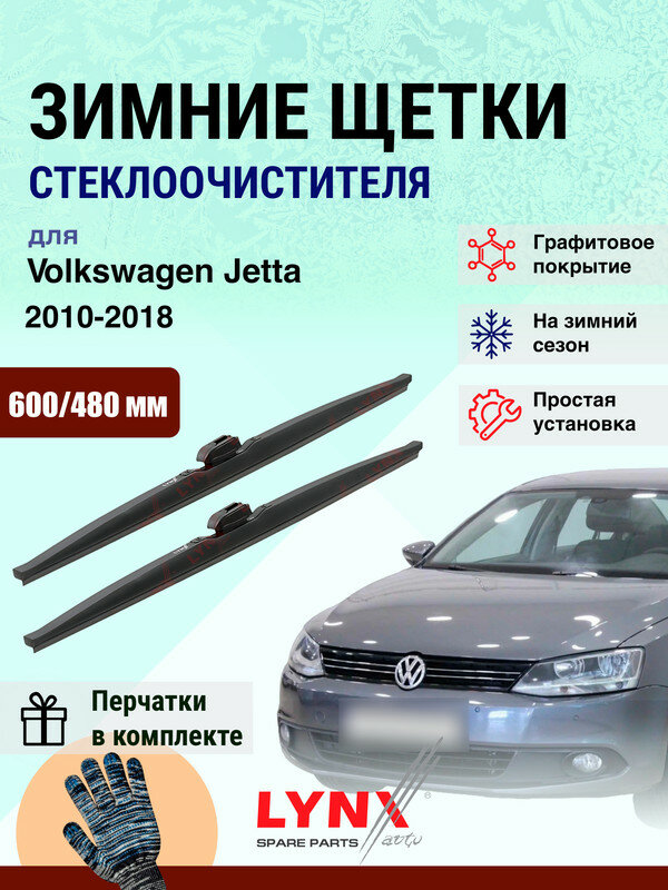 Дворники зимние 600 480 мм для Volkswagen Jetta 6 A6 2010-2018 / щетки стеклоочистителя 600/480 Фольксваген Джетта комплект