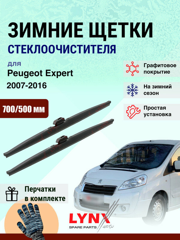 Дворники зимние 700 500 мм для Peugeot Expert 2 G9 2007-2016 / щетки стеклоочистителя 700/500 Пежо Эксперт комплект