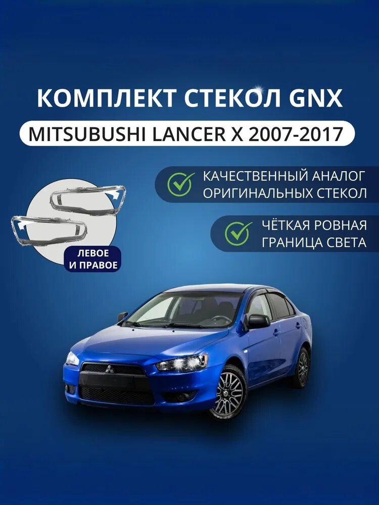 Стекла фар GNX для Mitsubishi Lancer 10 (2007-2017), левое и правое, поликарбонат