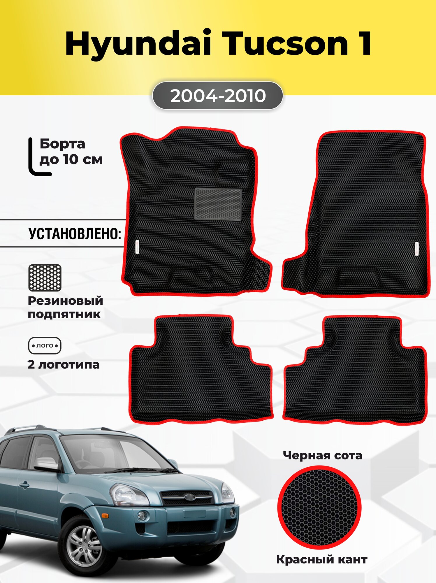 Коврики Ева автомобильные Hyundai Tucson 1 поколение 2004-2010 EVA ЭВА с бортами