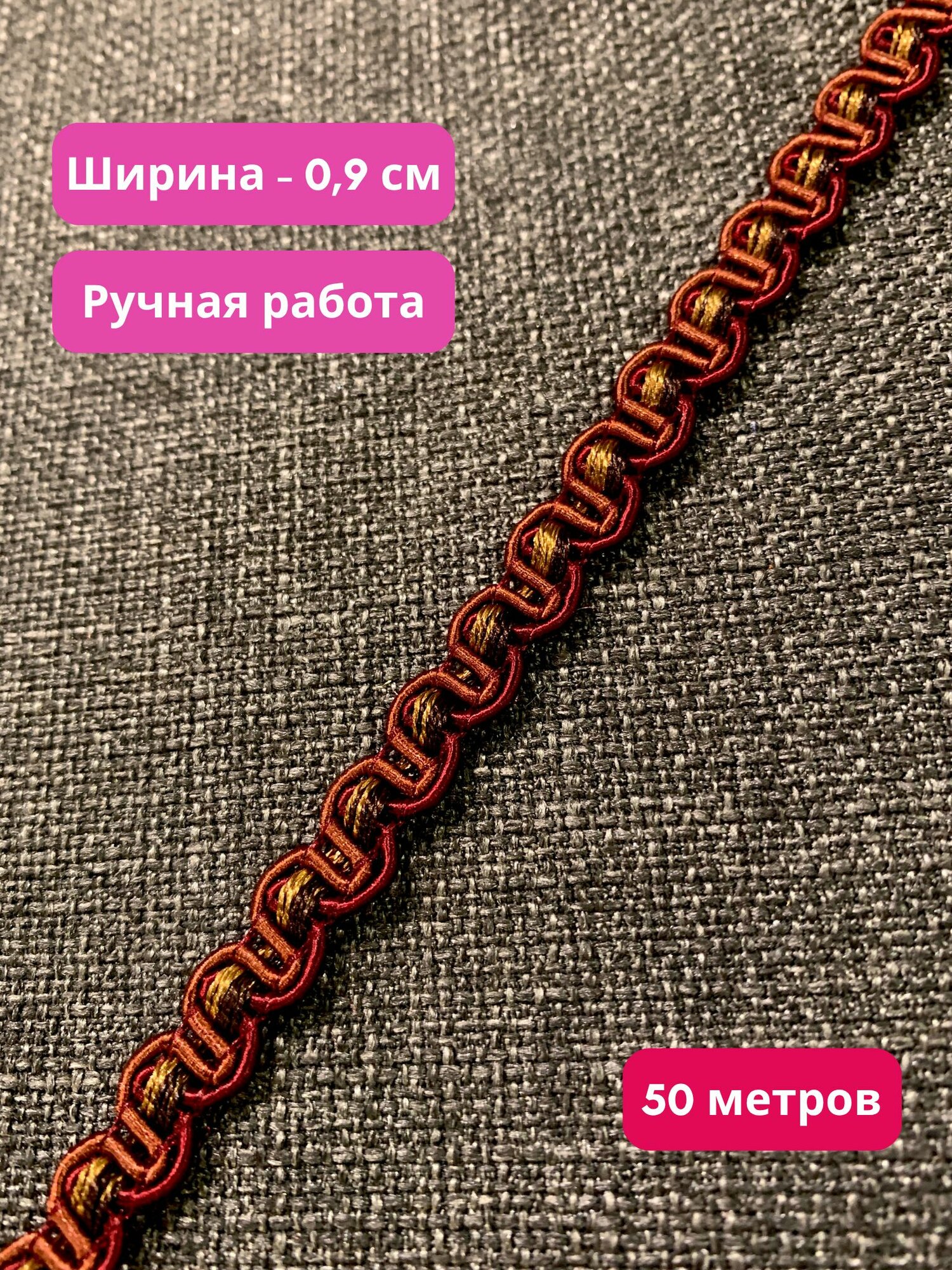 Тесьма декоративная, ручная работа, длина 50 м, ширина 0,9 см