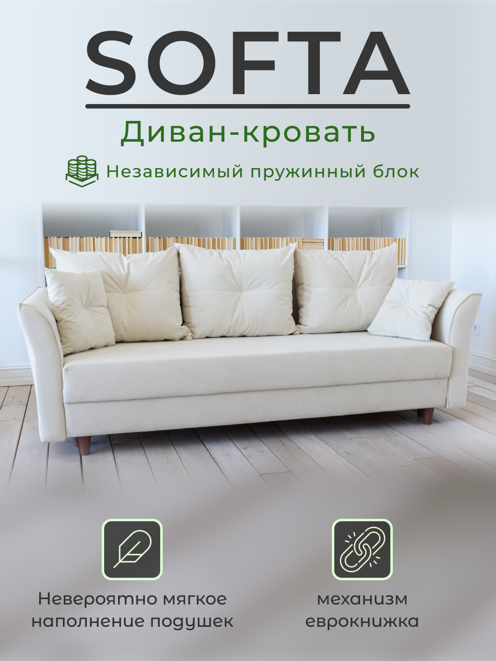 Диван-кровать Omela Softa НПБ, VITA 02, микровелюр, еврокнижка, 230×80×100 см, белый