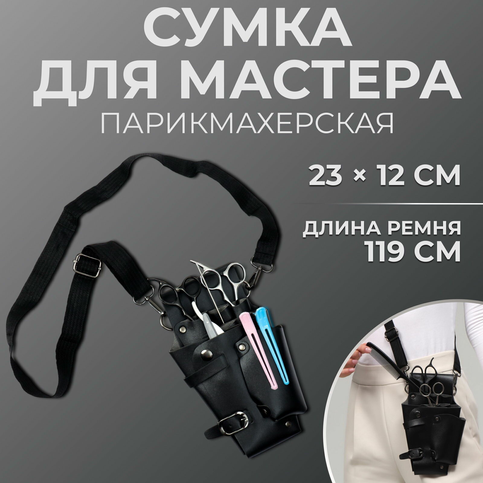 Кобура для парикмахерских инструментов, сумка для мастера из искусственной кожи, регулируемый ремень 119 см, черная