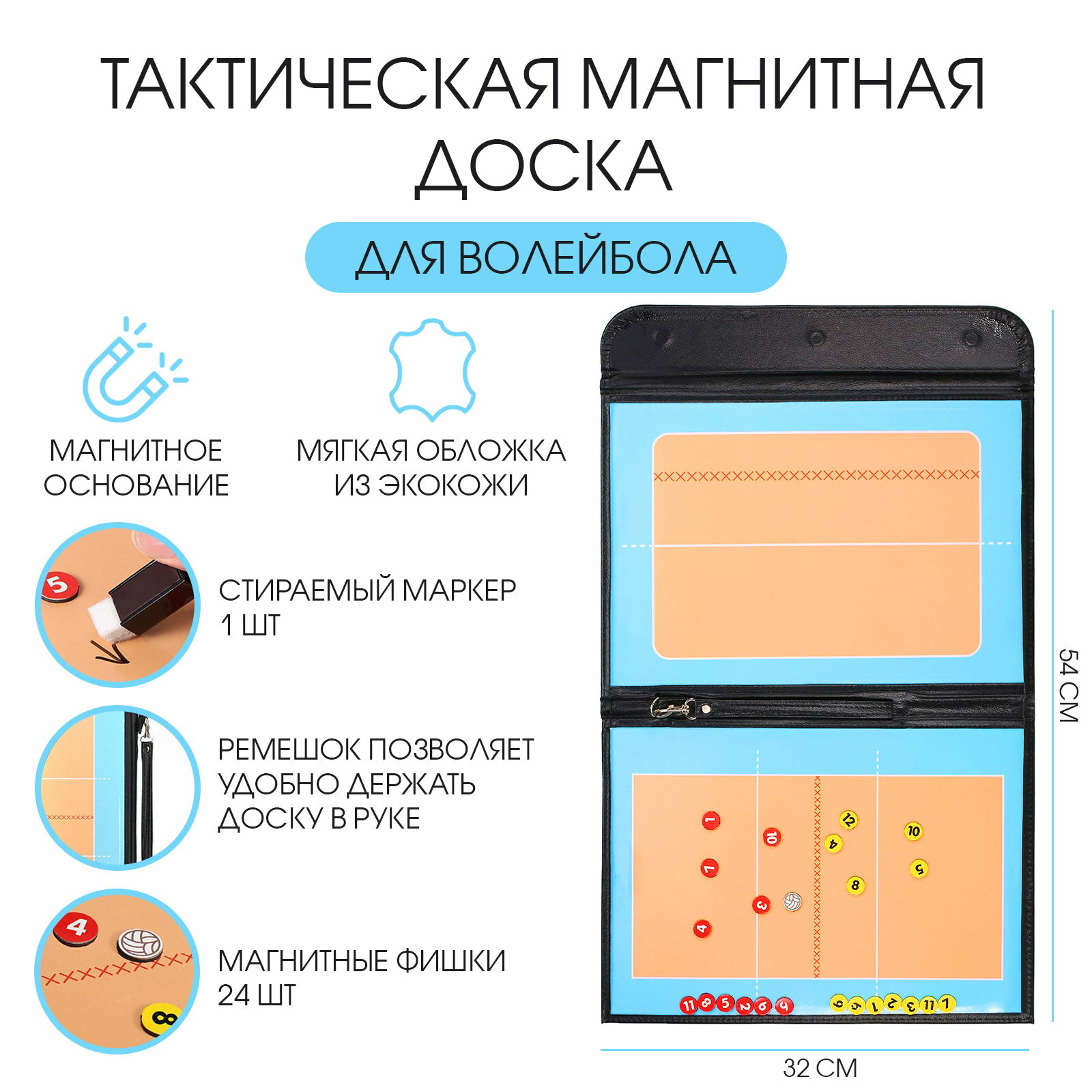 Тактическая магнитная доска для волейбола, 54x32 см, цвет: разноцветный