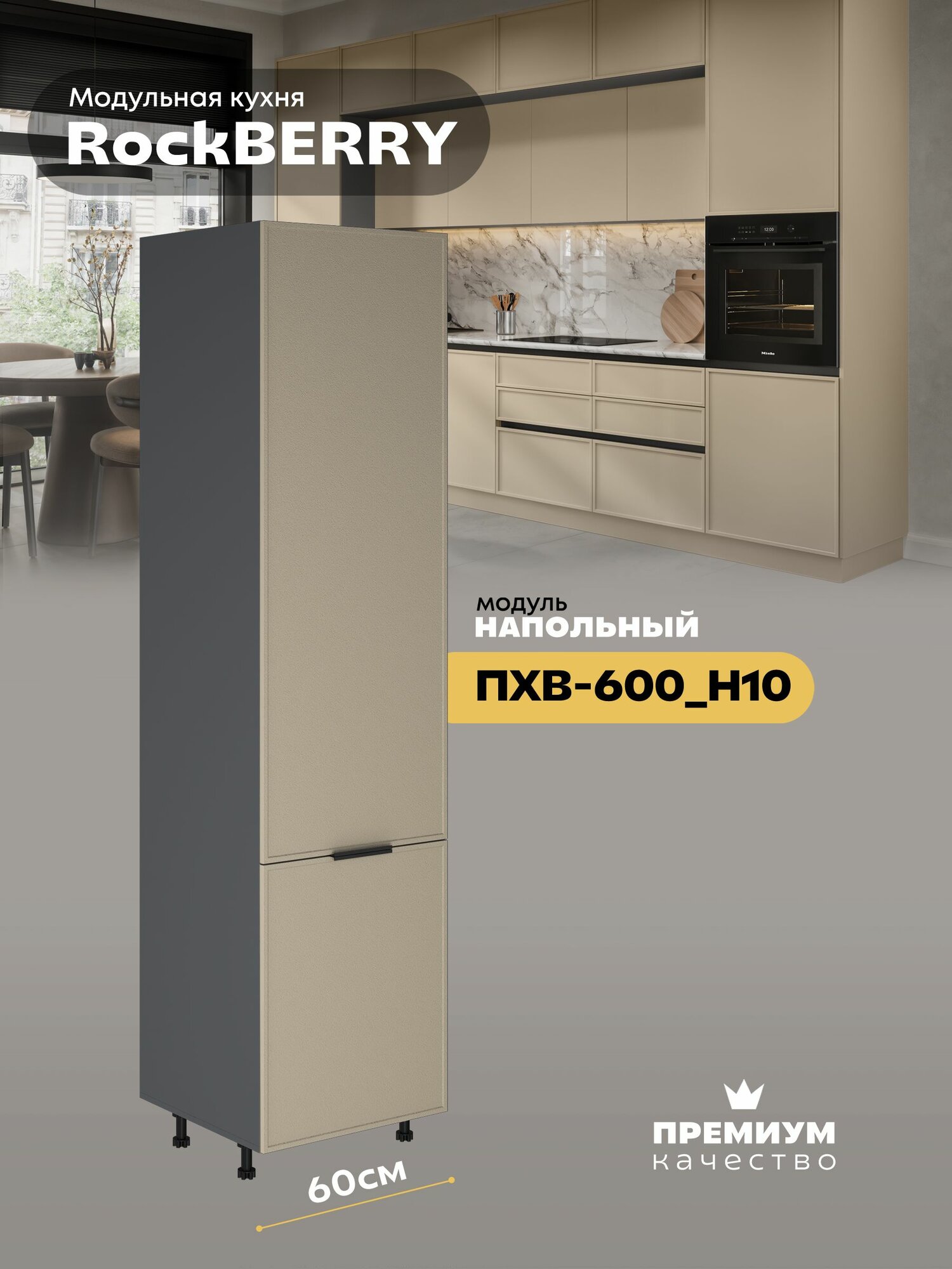 Шкаф-пенал для встроенного холодильника "РокБерри" ПХВ-600_Н10 (Серый шифер/Флан)