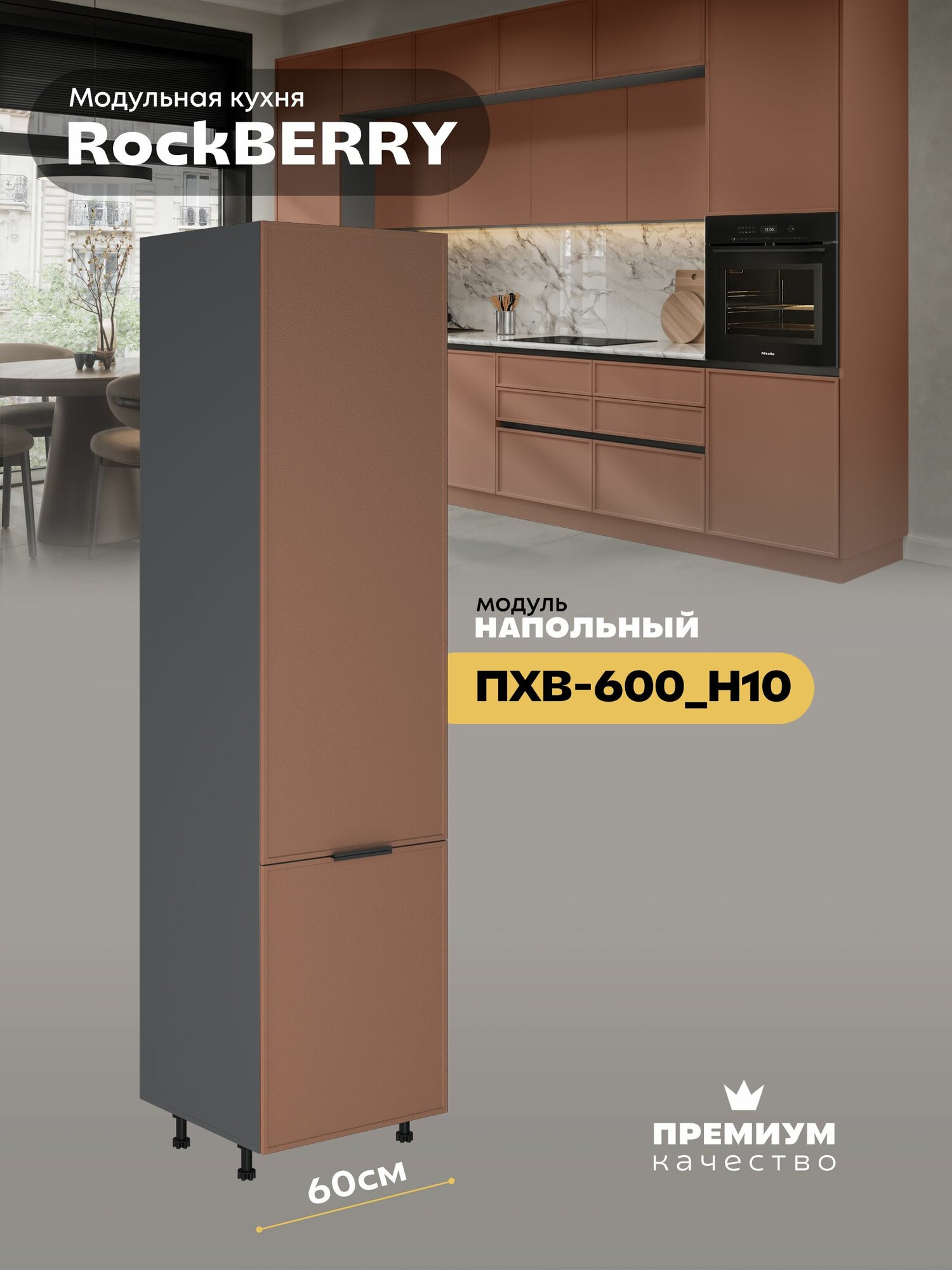 Шкаф-пенал для встроенного холодильника "РокБерри" ПХВ-600_Н10 (Серый шифер/Кюнефе)