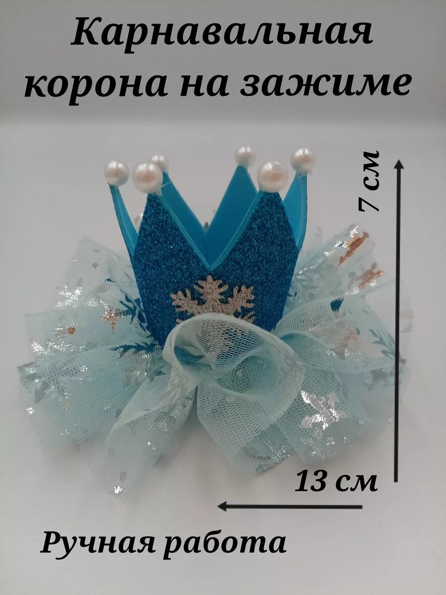 Корона на зажиме карнавальная