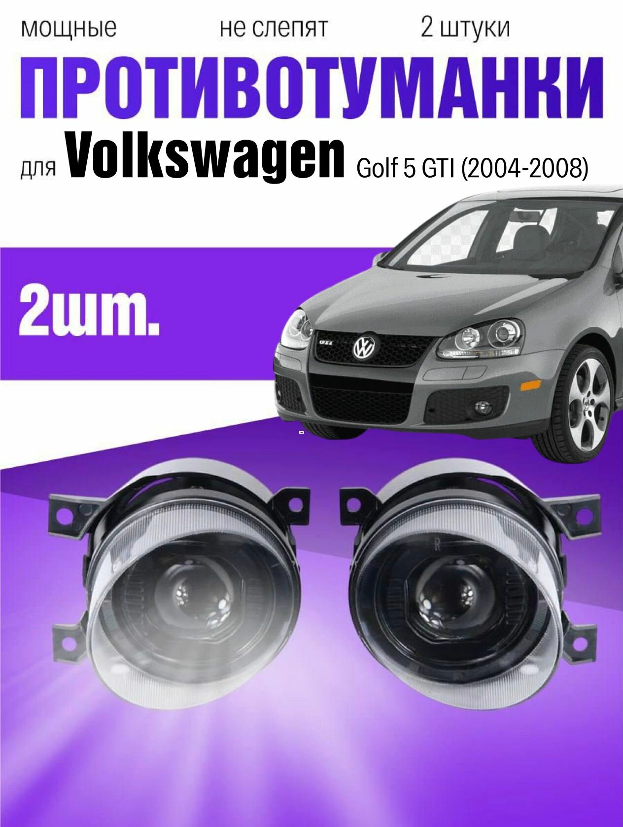 Противотуманные фары для Volkswagen Golf 5 GTI (2004-2008) и других авто ПТФ, 100ВТ, 6000K, 9-32V, 2шт