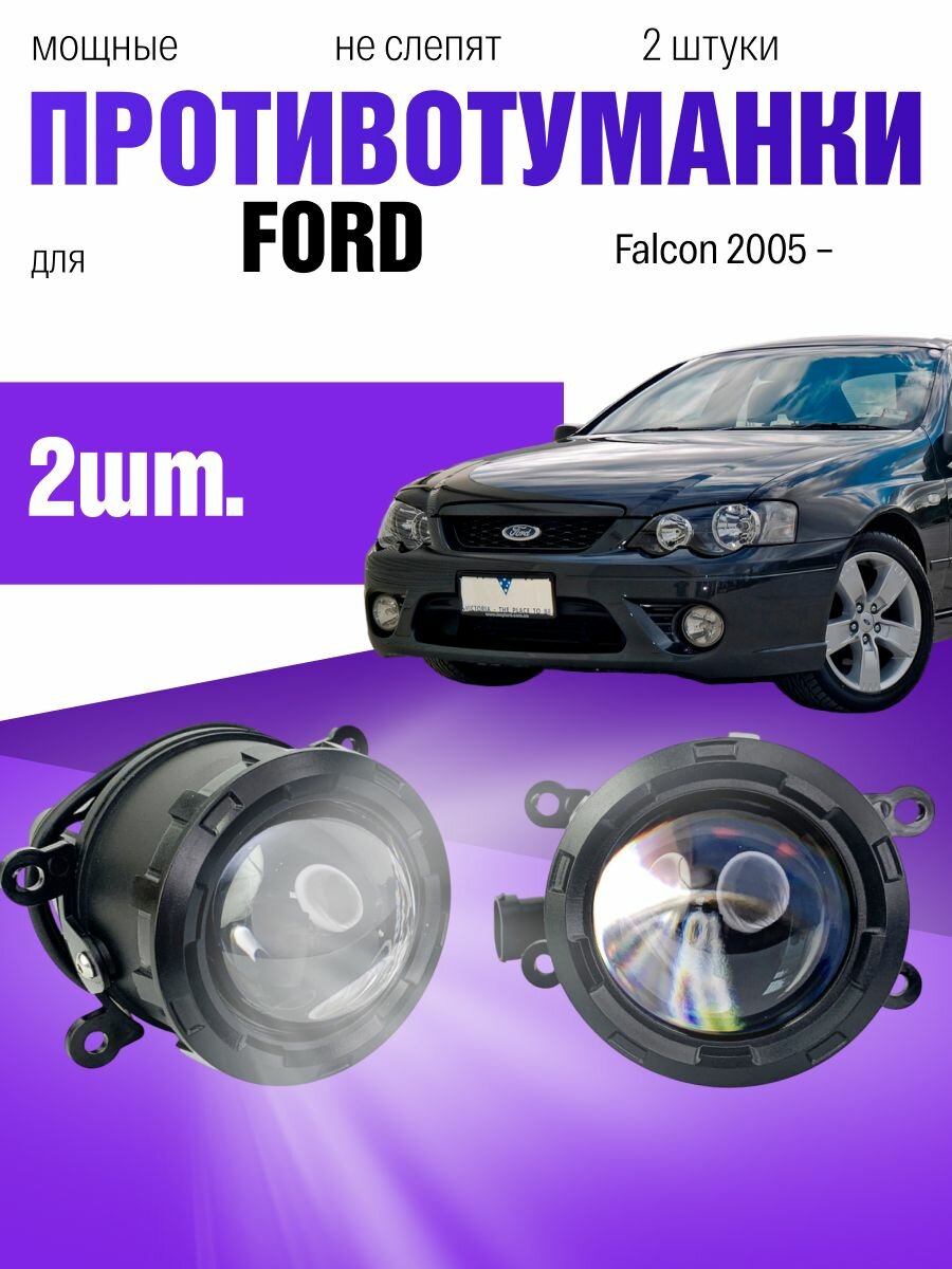 Противотуманные фары LED линзы для Ford: Falcon 2005 и других авто ПТФ 100ВТ, 6000K, 9-32V, 2шт