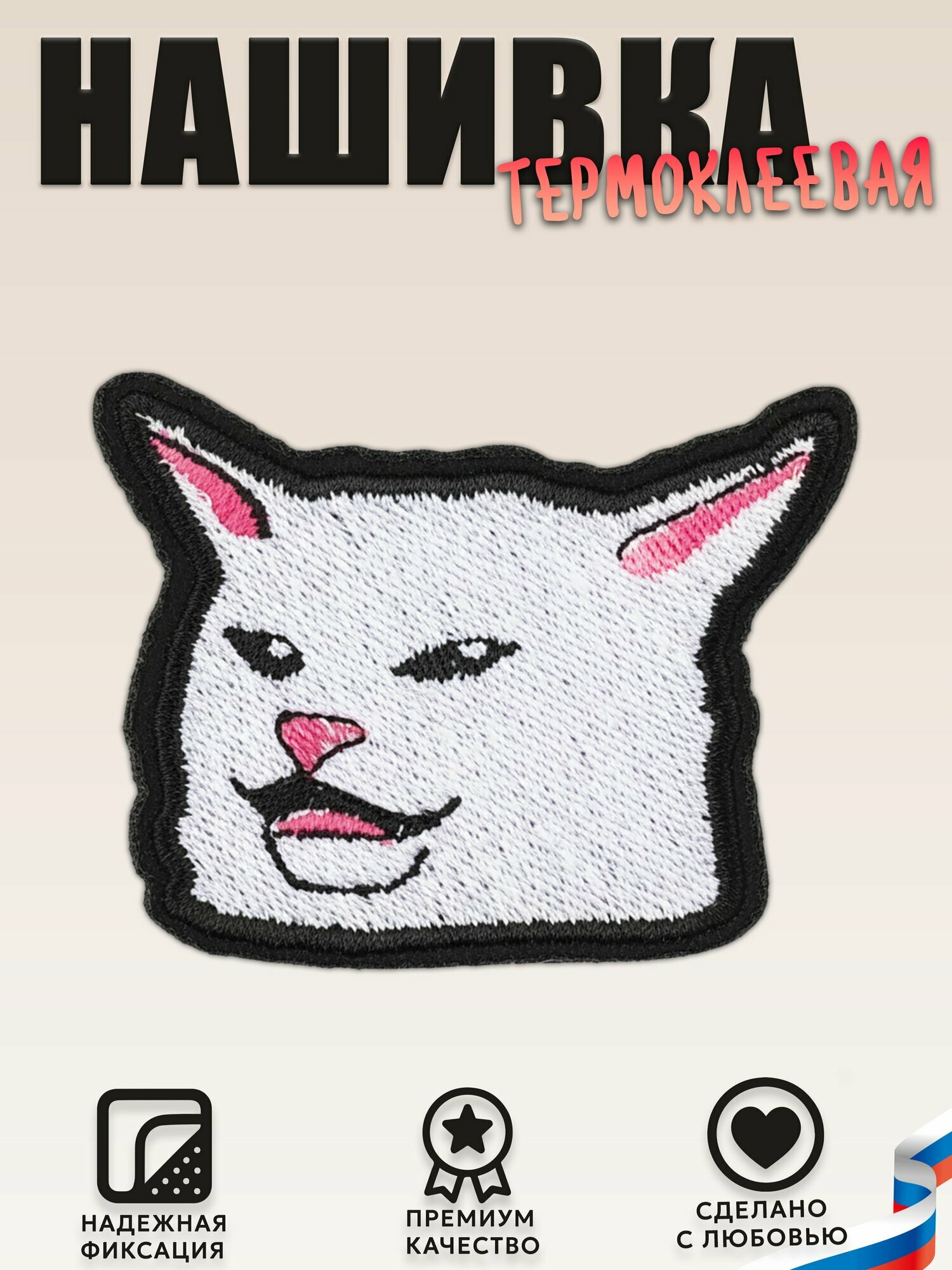 Нашивка, шеврон, патч (patch) Мемный кот Smudge, размер 6,7*5,5 см, 1 шт.