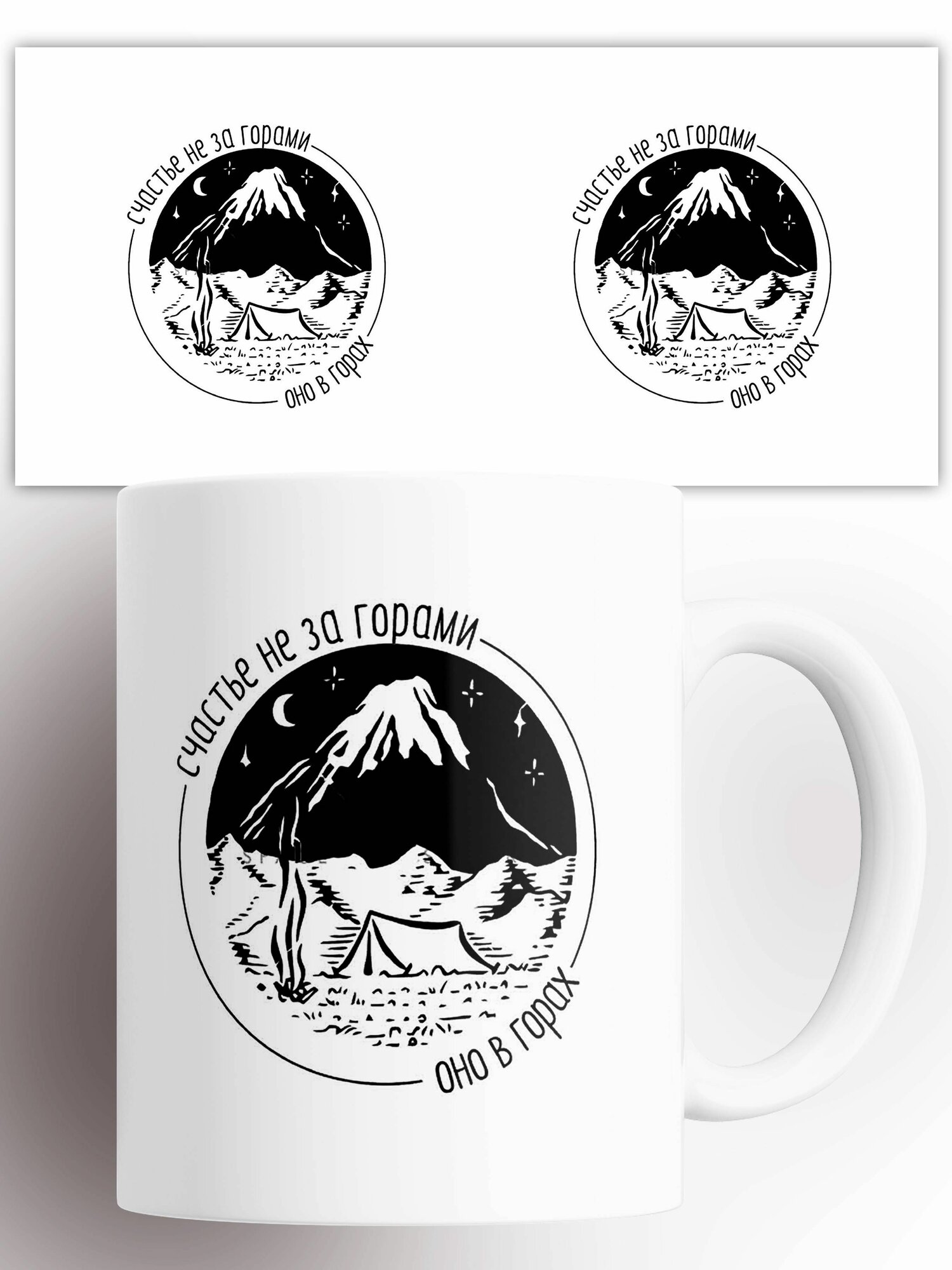 Кружка с принтом Счастье не за горами оно в горах 330 мл