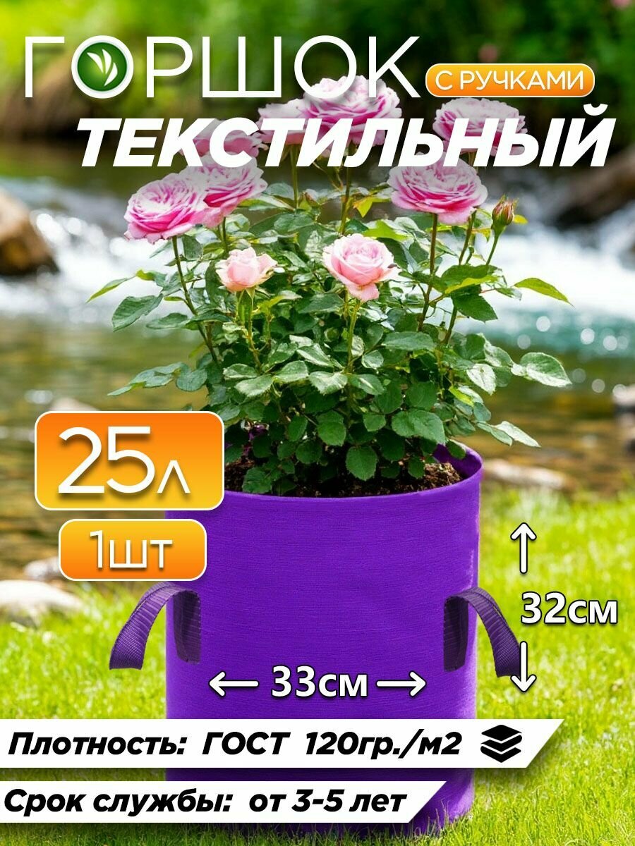 Горшок для цветов 25л фиолетовый с ручками тканевый 1шт