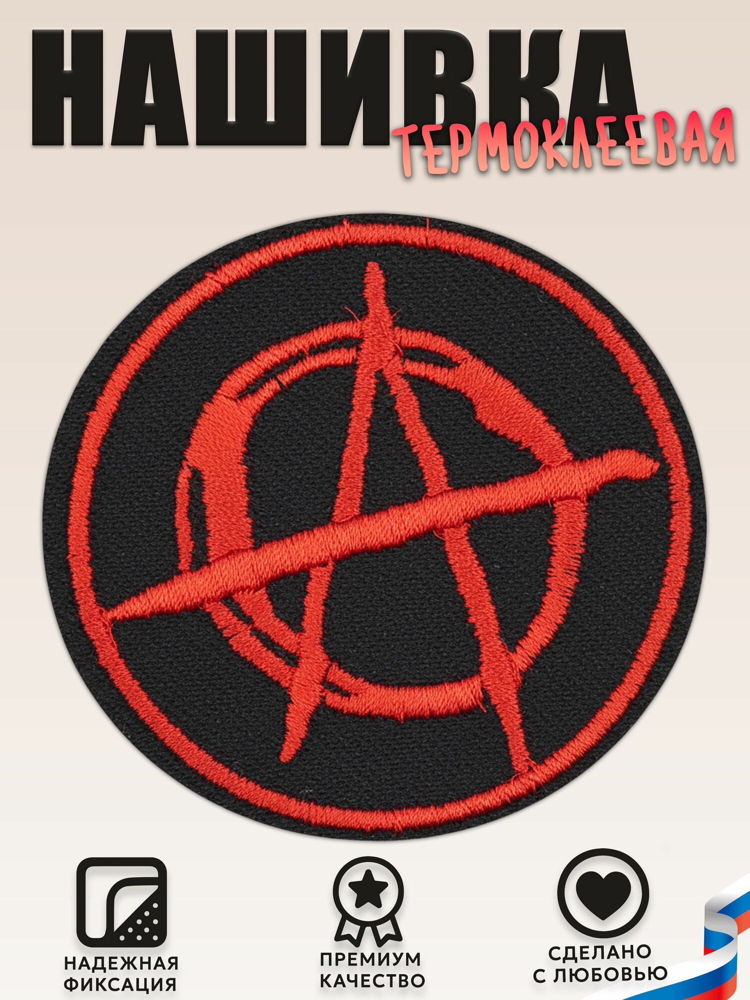 Нашивка, шеврон, патч (patch) Анархия D70, размер 7,5*7,5 см