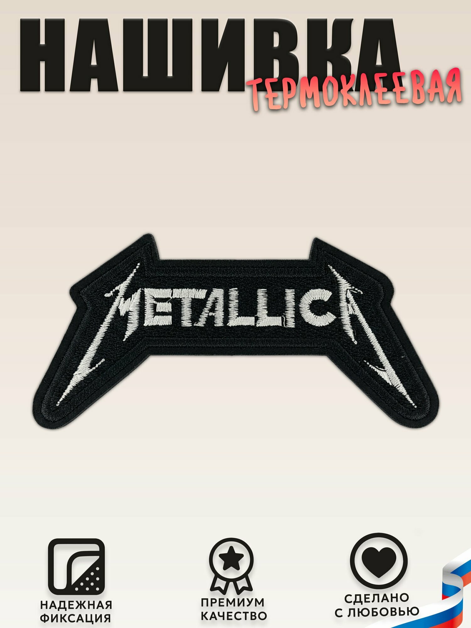 Нашивка, шеврон, патч (patch) Металлика Metallica, размер 11*6,5 см, 1 шт.