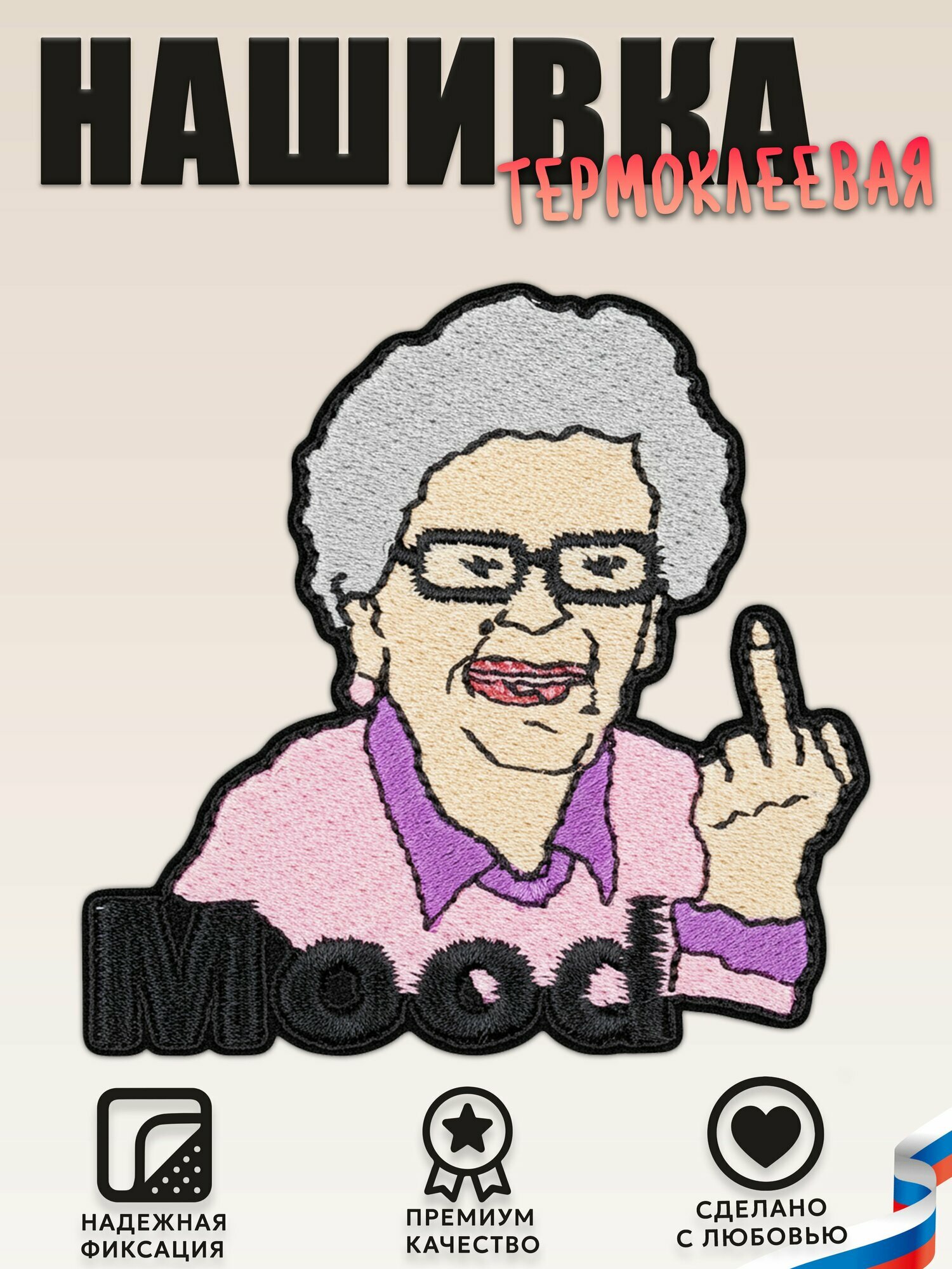 Нашивка, шеврон, патч (patch) Бабка Mood, размер 7,5*7,2 см