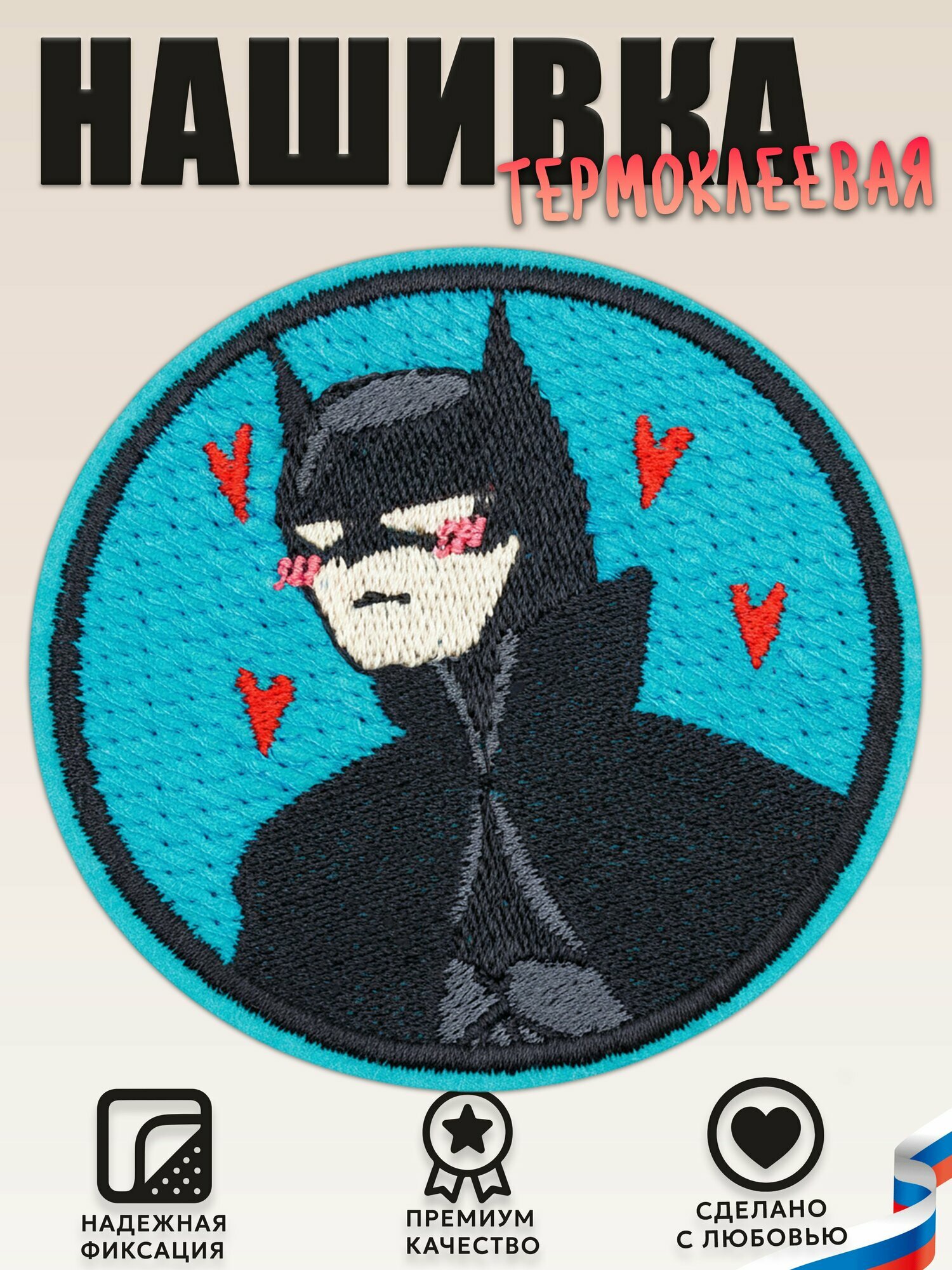 Нашивка, шеврон, патч (patch) Влюбленный Бэтмен, размер 7,2*7,2 см