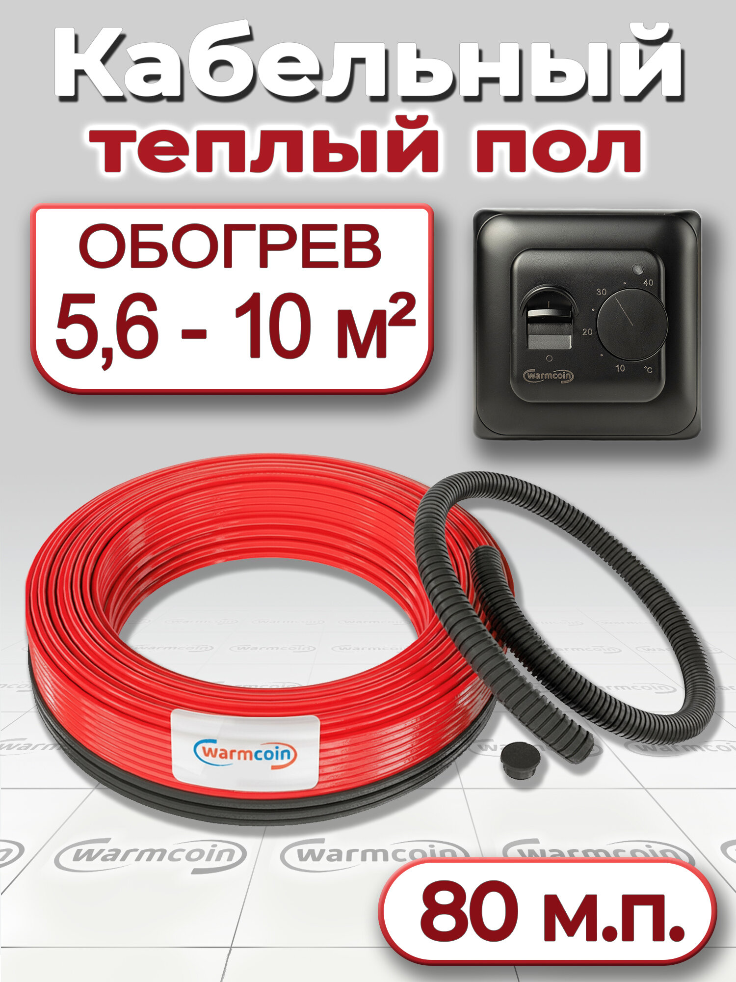 Теплый пол кабель Warmcoin ЭКО 1200 вт / ~80 м с механическим черным терморегулятором W70