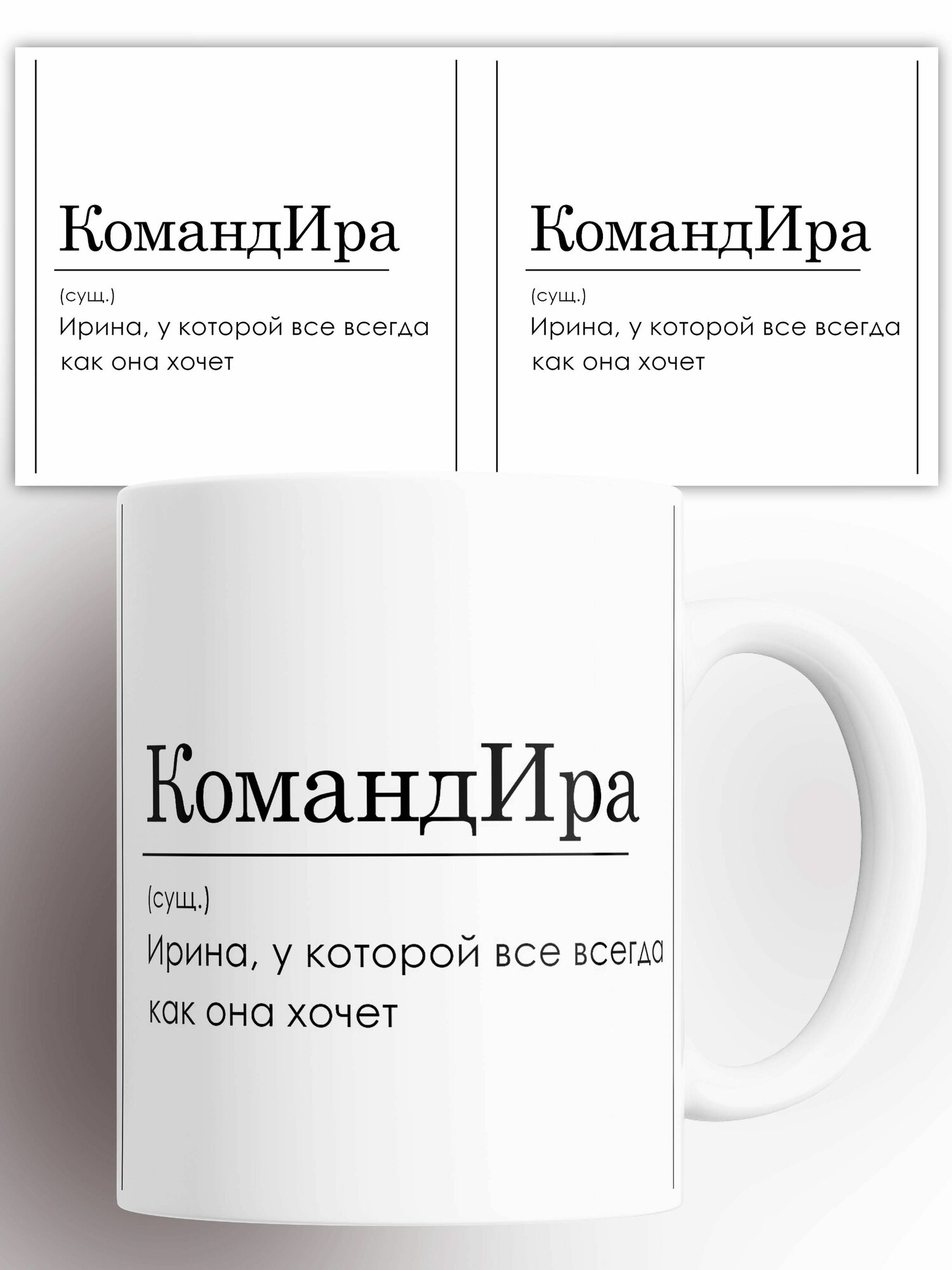 Кружка именная Команд Ира Ирина у которой все всегда как она хочет 330 мл