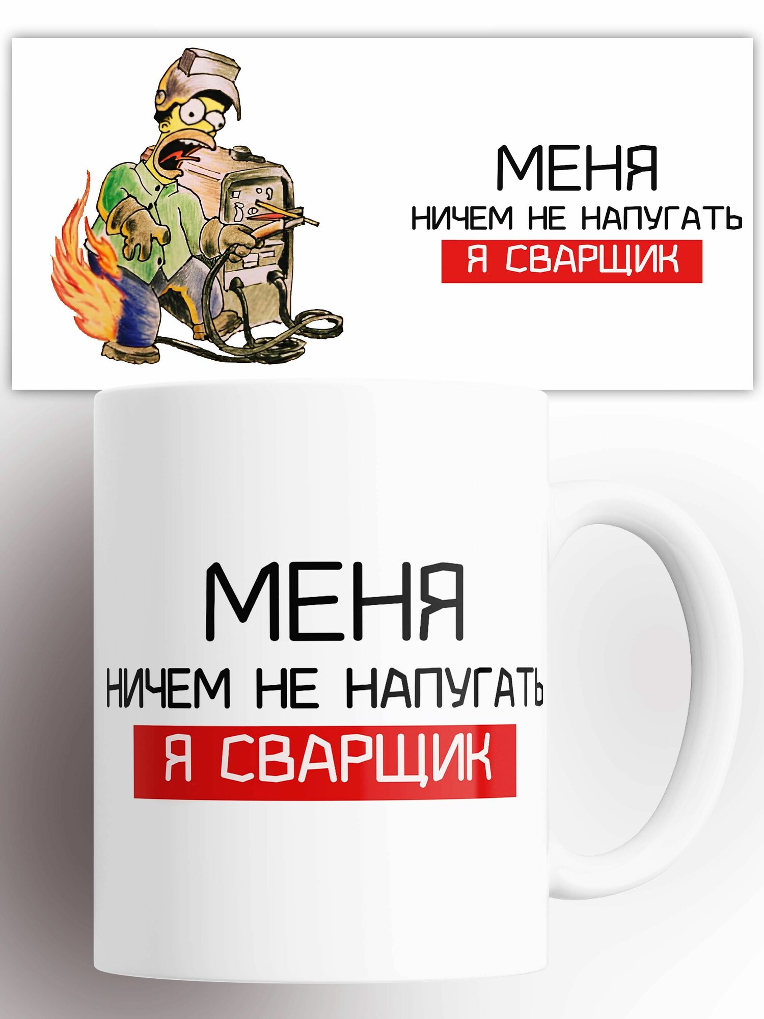 Кружка Сварщику 330 мл
