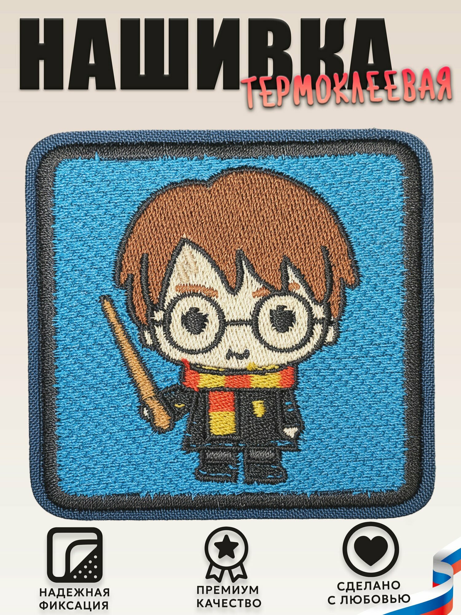 Нашивка, шеврон, патч (patch) Гарри Поттер Чиби, размер 7*7 см, 1 шт.