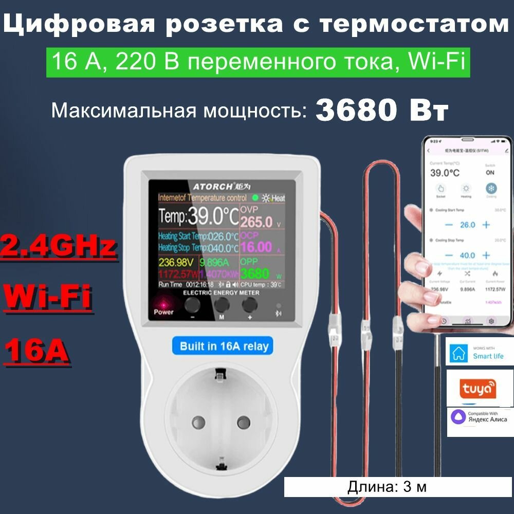 Цифровая розетка с термостатом, 16 А, 220 В , Wi-Fi,3680W