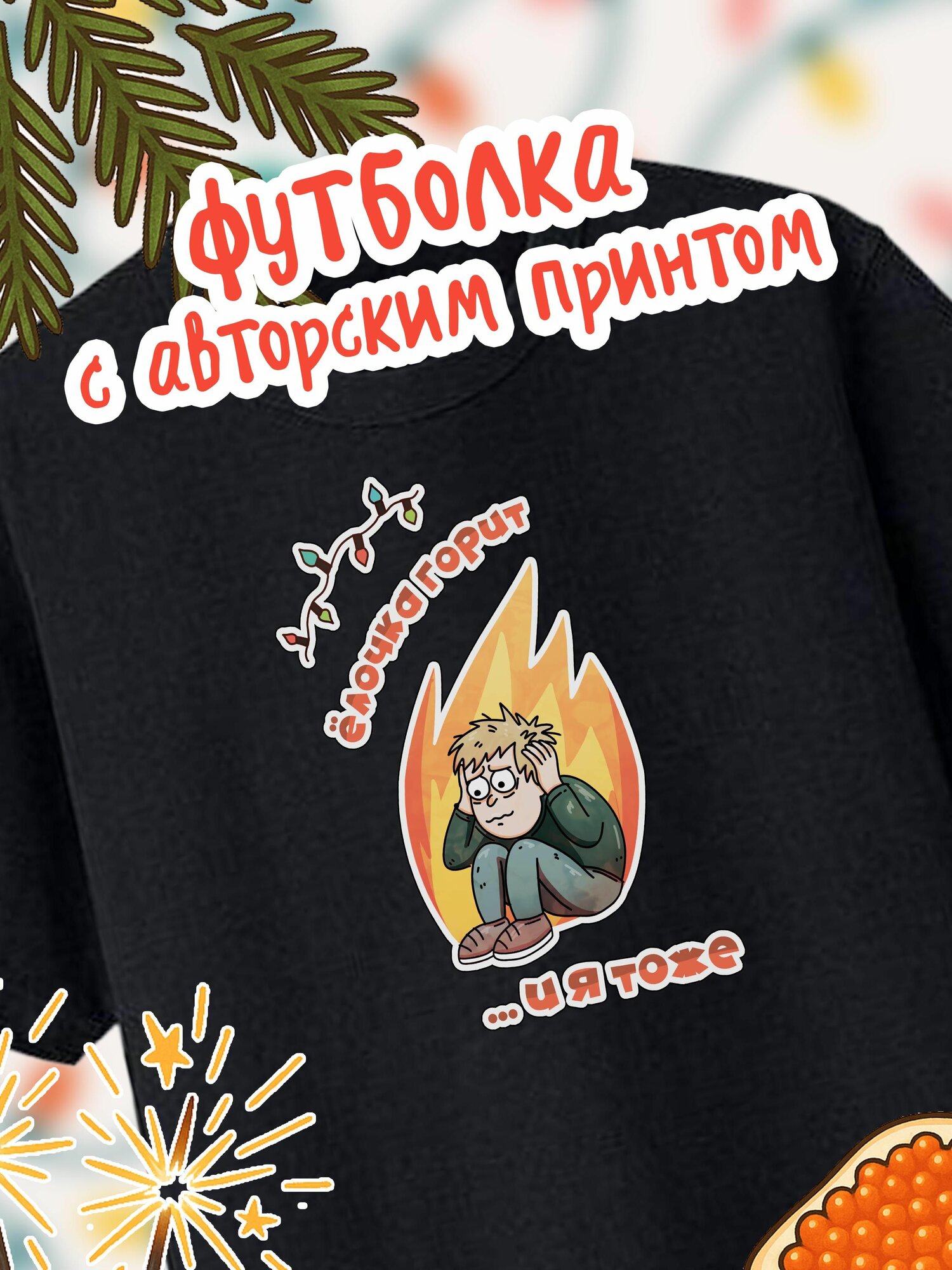 Футболка Новогодняя футболка с эксклюзивным принтом «Ёлочка горит... и я тоже»