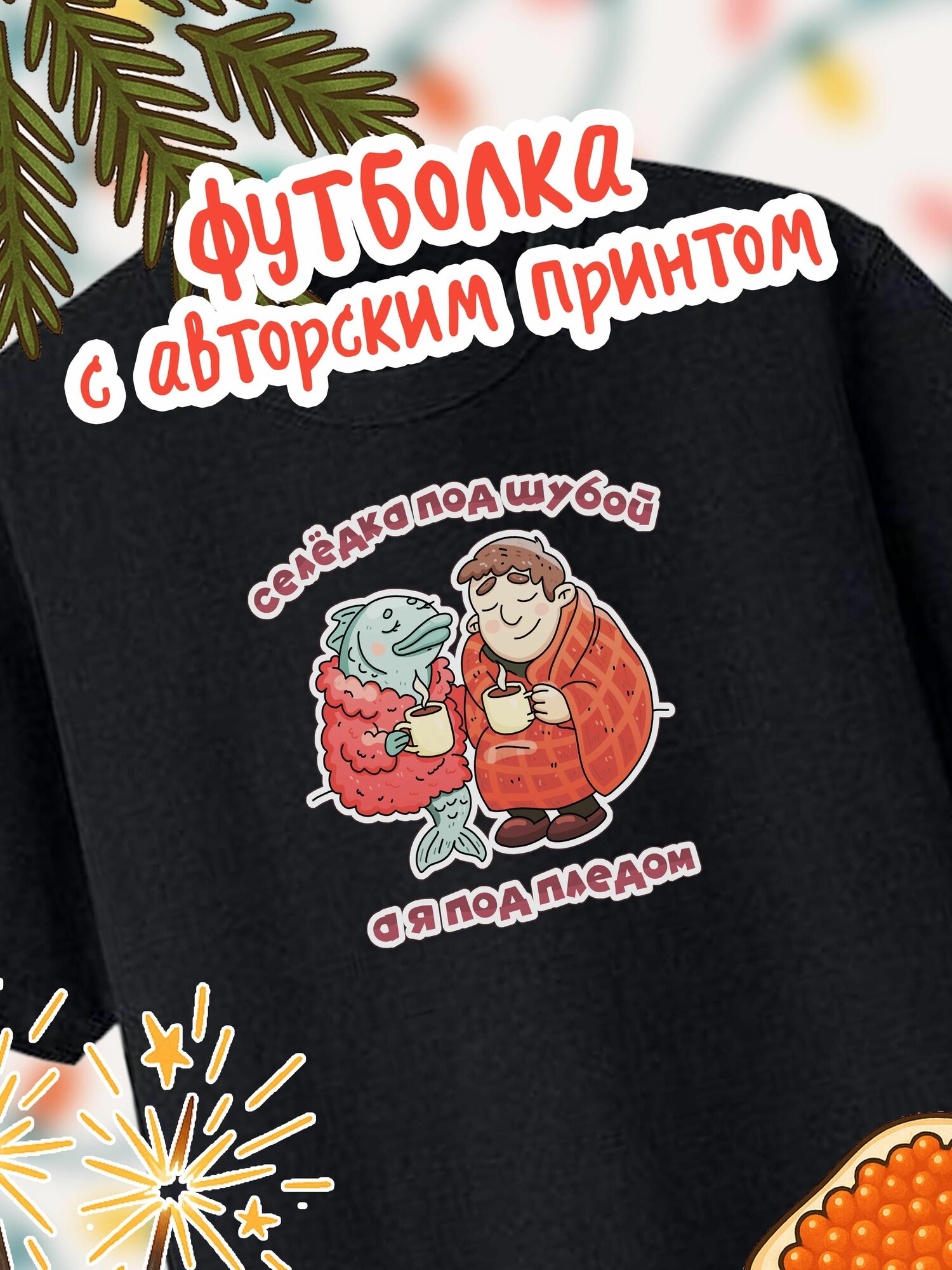 Футболка Новогодняя футболка с эксклюзивным принтом «Селёдка под шубой, а я под пледом»