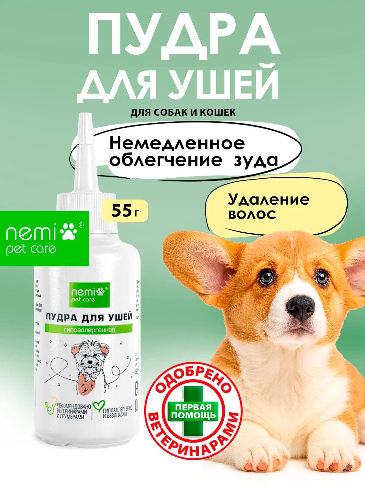 Пудра для ушей NEMI, гипоаллергенная, для кошек и собак, 55 гр