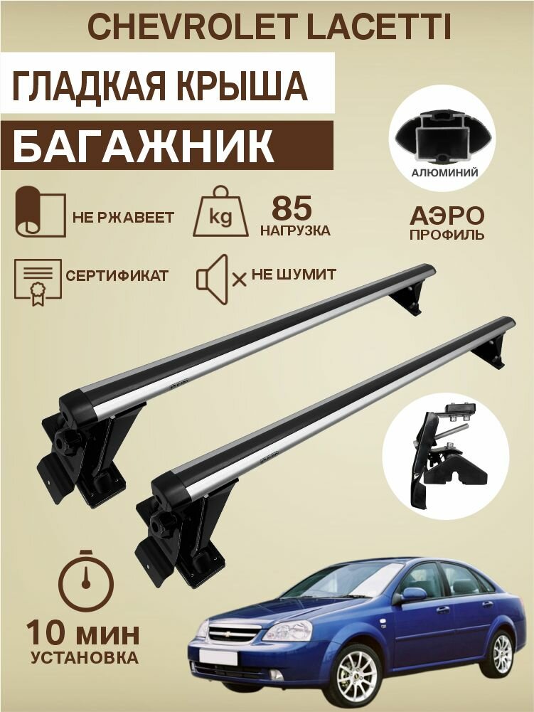 Багажник на крышу Шевроле Лачетти седан / Chevrolet Lacetti гладкая крыша аэродинамические поперечины ET2004AG125