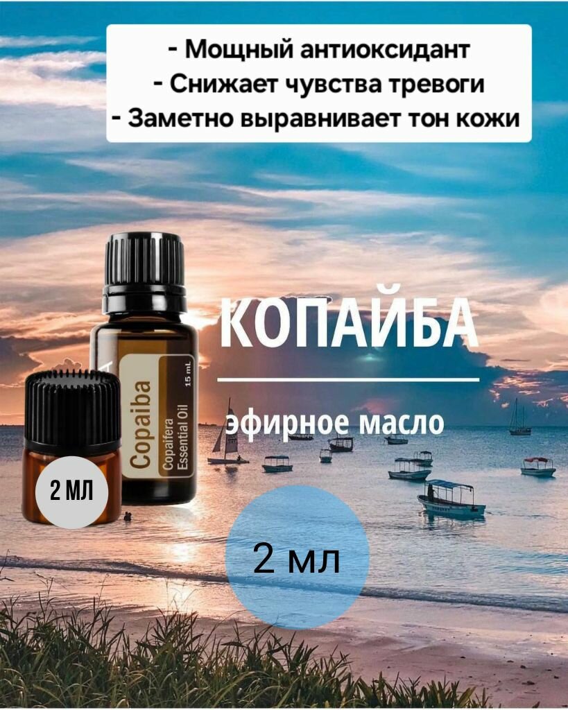 Doterra Эфирное масло Копайба дотерра 2 мл мини-версия не разбавлено, Оригинал