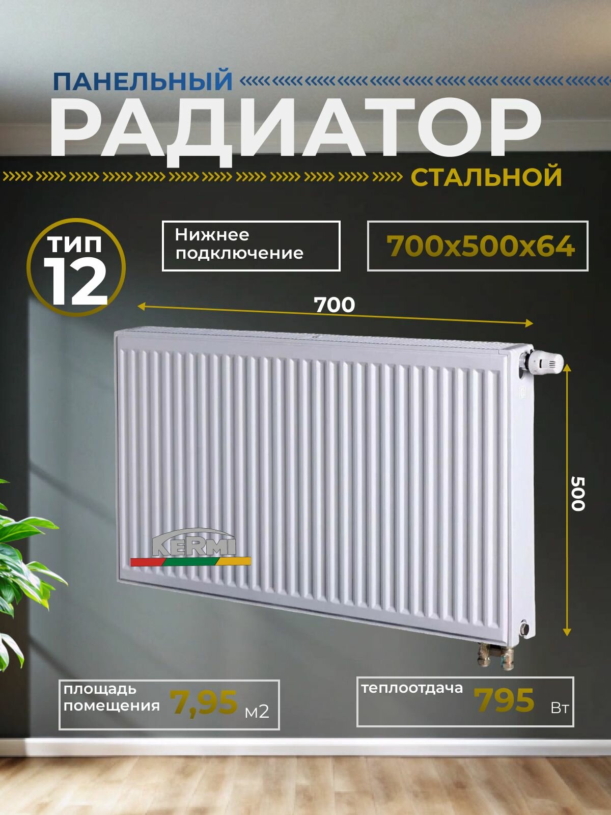 Радиатор отопления стальной панельный Kermi Profil-V FTV 12/500/700 нижнее подключение, белый FTV120500701R2Y