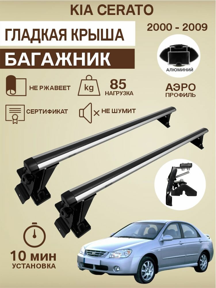 Багажник на крышу Киа Церато седан / Kia Cerato 2000-2009 гладкая крыша аэродинамические поперечины ET2004AG125