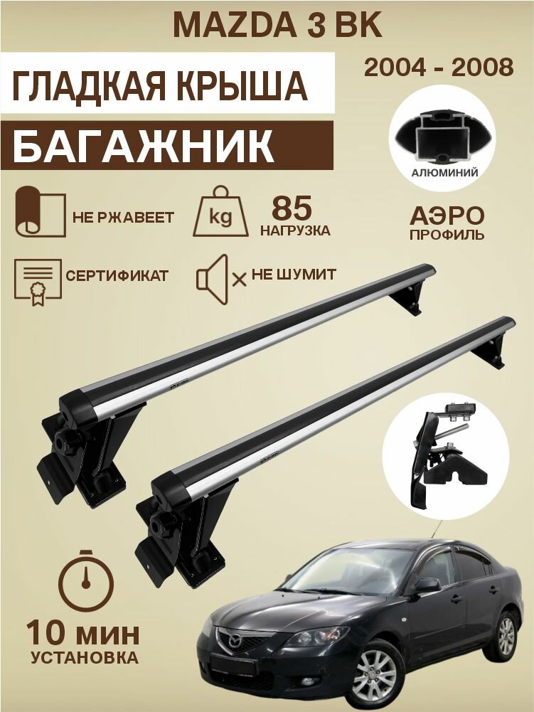Багажник на крышу Мазда 3 бк / Mazda 3 BK 2004-2008 гладкая крыша аэродинамические поперечины ET2004AG125