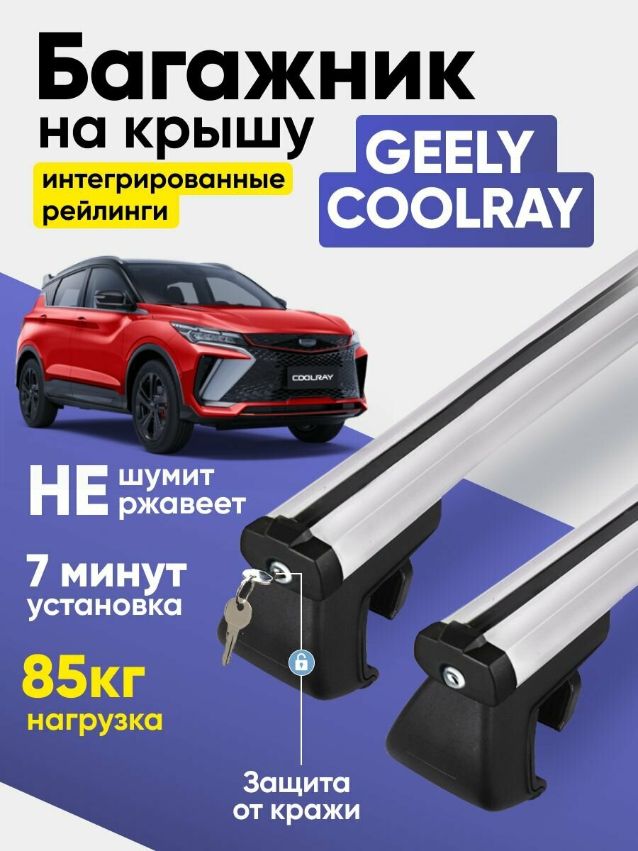 Багажник на крышу Джили Кулрей / Geely Coolray интегрированные рейлинги аэродинамические поперечины Tegra
