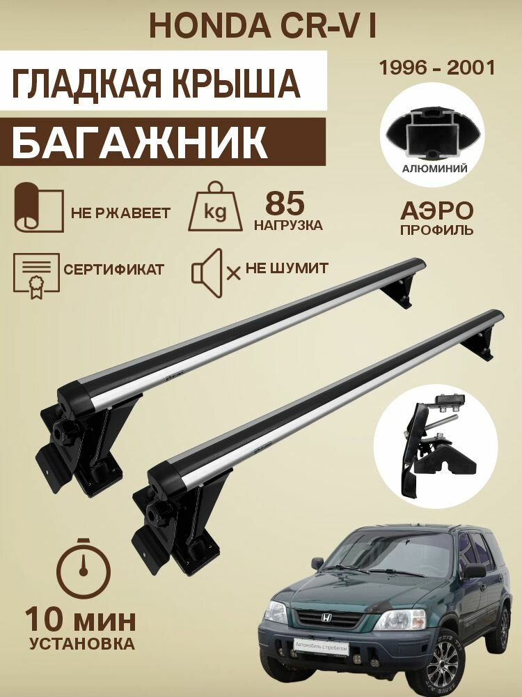 Багажник на крышу Хонда СРВ 1 / Honda CR-V I 1996-2001 гладкая крыша аэродинамические поперечины ET2004AG125