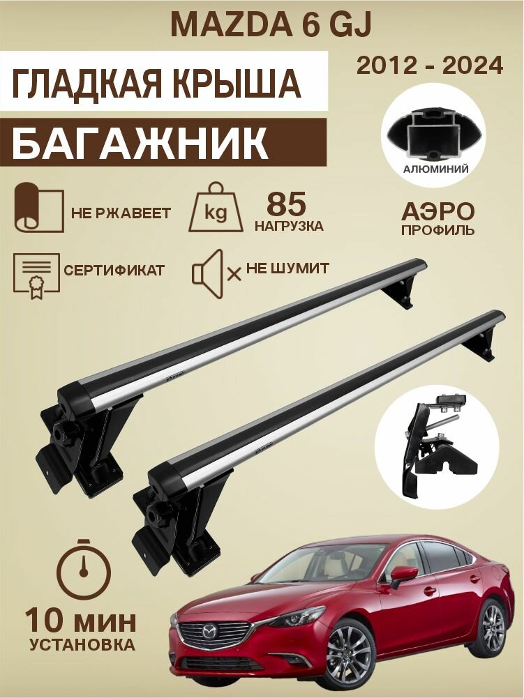 Багажник на крышу Мазда 6 gj / Mazda 6 GJ 2012-2024 гладкая крыша аэродинамические поперечины ET2004AG125