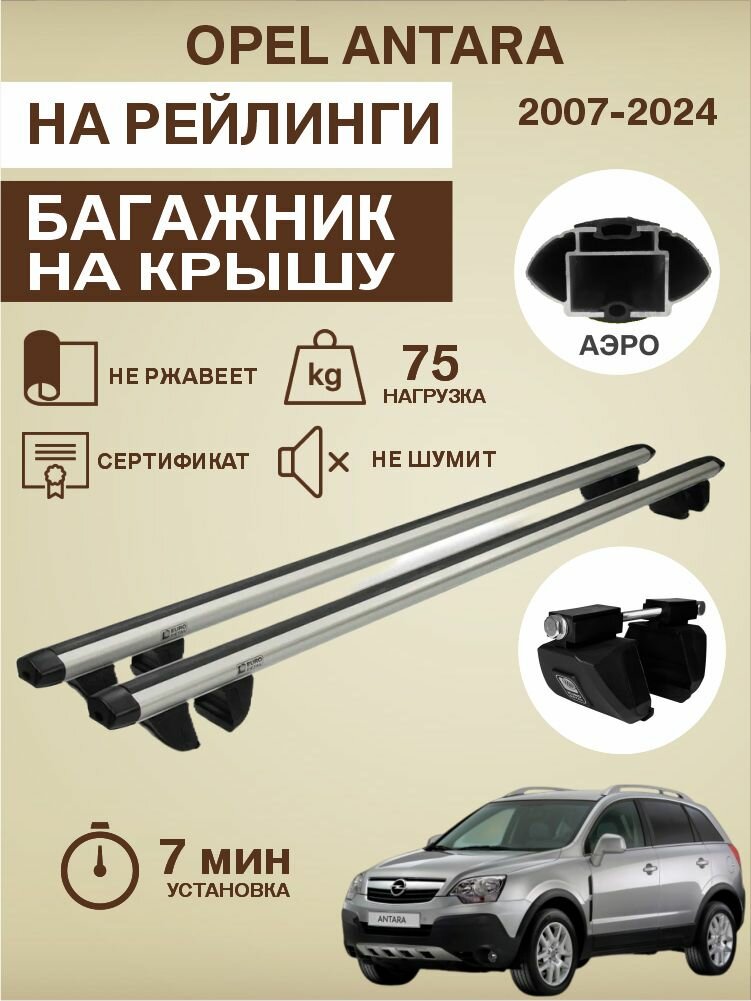 Багажник на крышу Опель Антара / Opel Antara 2007-2024 аэродинамические дуги на рейлинги CompactAG125
