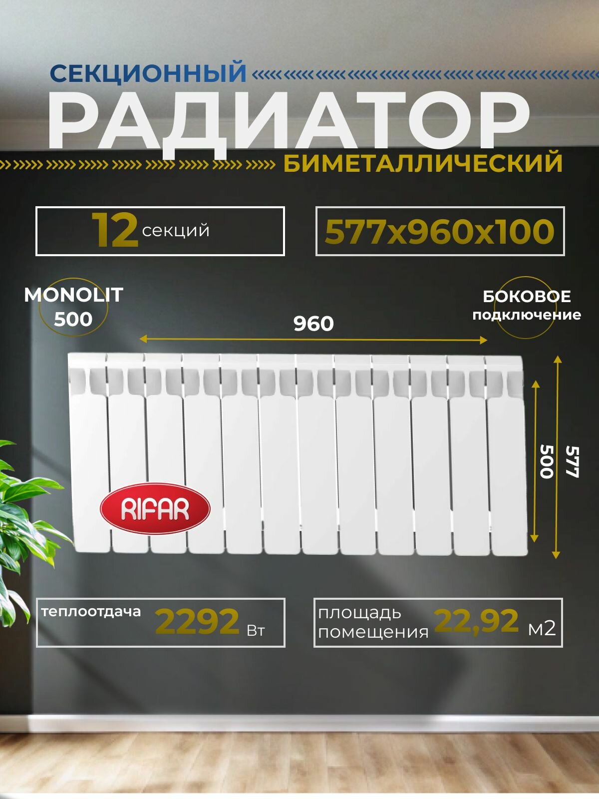 Радиатор отопления биметаллический RIFAR MONOLIT 500 12 секций боковое подключение белый 3RM50-12