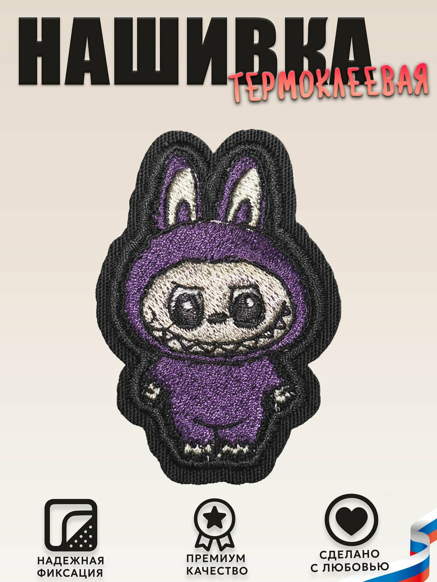 Нашивка, шеврон, патч (patch) Лабубу мальчик