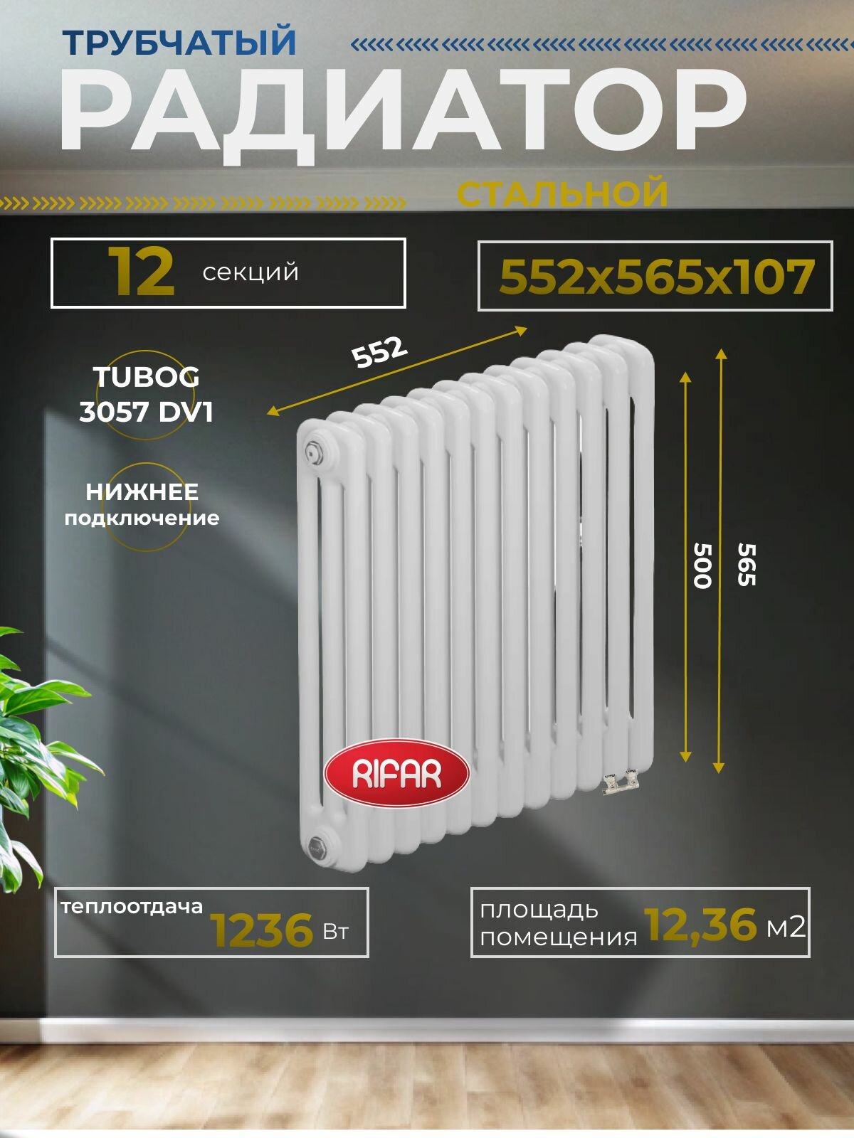 Радиатор отопления трубчатый RIFAR TUBOG 3057/12 нижнее подключение DV1 (белый RAL 9016) TUB 3057-12-DV1