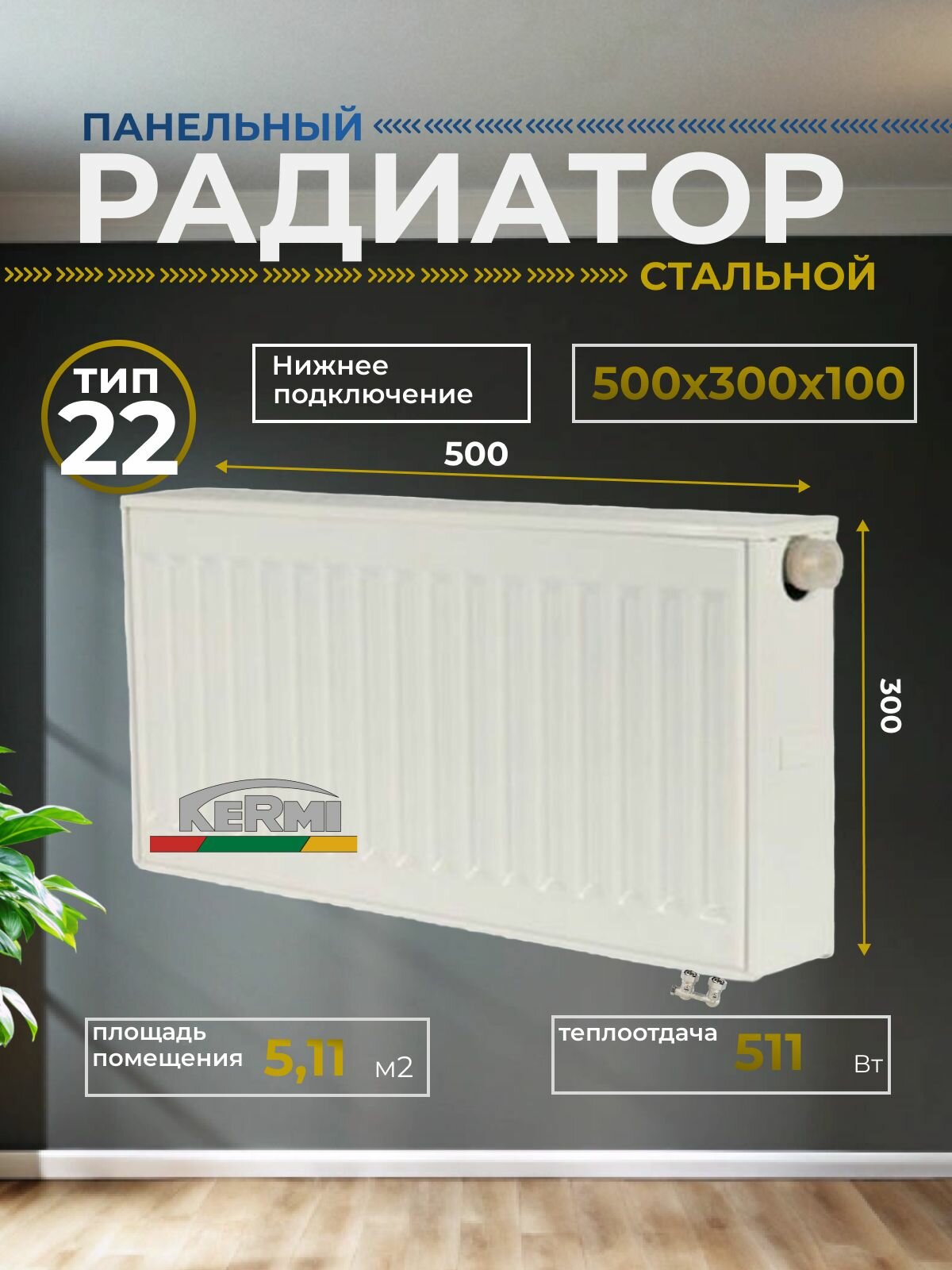 Радиатор отопления стальной панельный Kermi Profil-V FTV 22/300/500 нижнее подключение, белый FTV220300501R2Y
