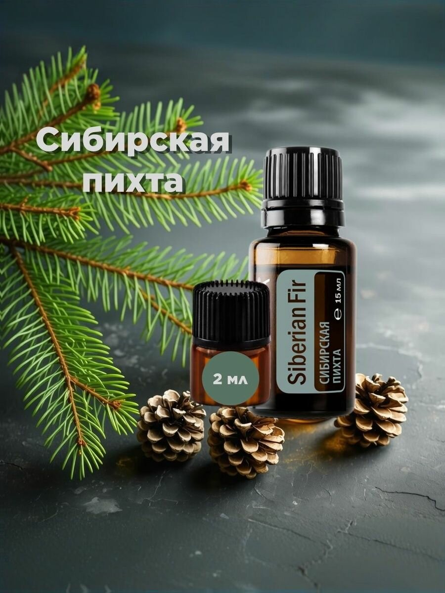 DoTerra Эфирное масло сибирской пихты 2 мл дотерра, 100 % натуральное, не разбавлено